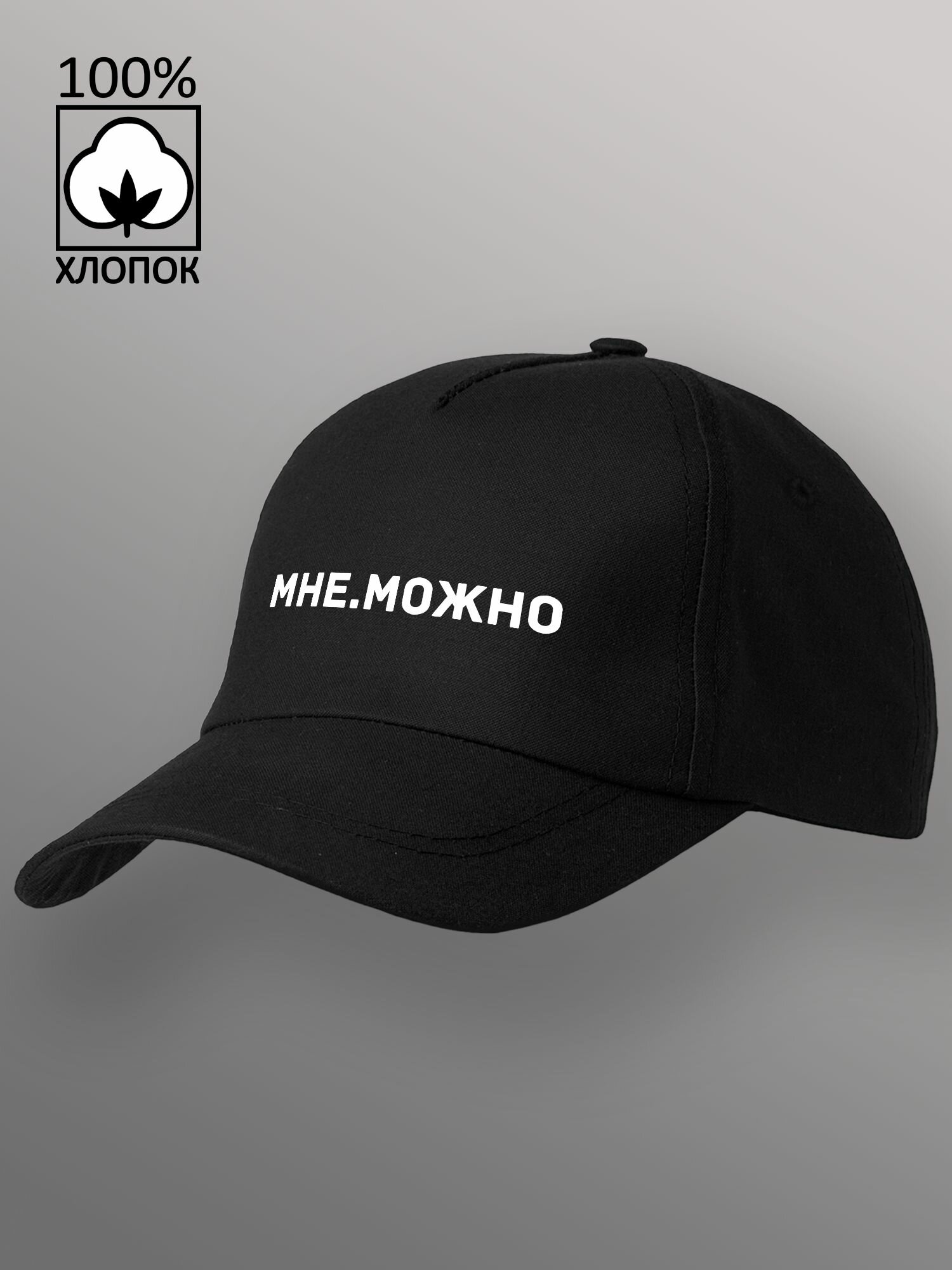 Бейсболка Мне можно для мужчин и женщин