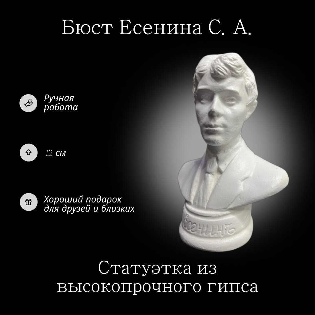 Статуэтка Есенин С. А. из гипса и пластика, 12x12x7 см, вес 160 г