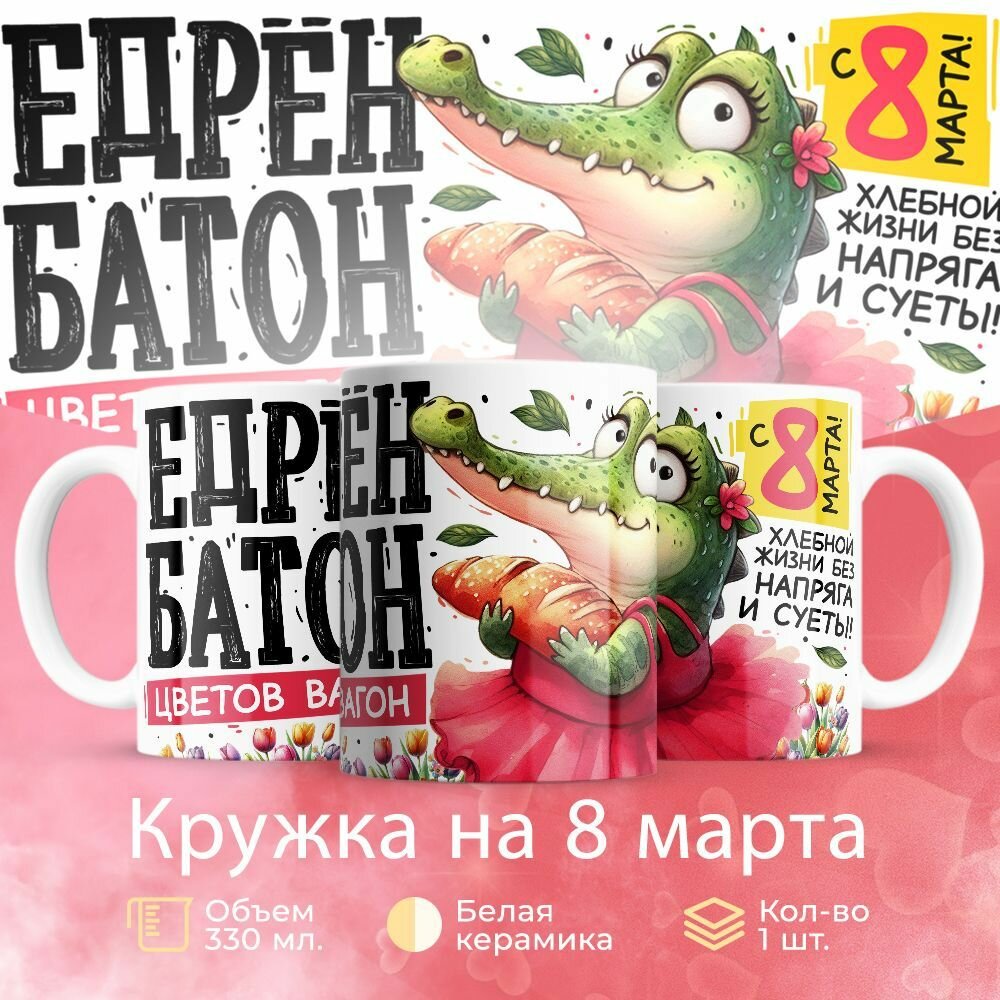 Кружка на 8 марта 330 мл, "Едрён батон цветов вагон"