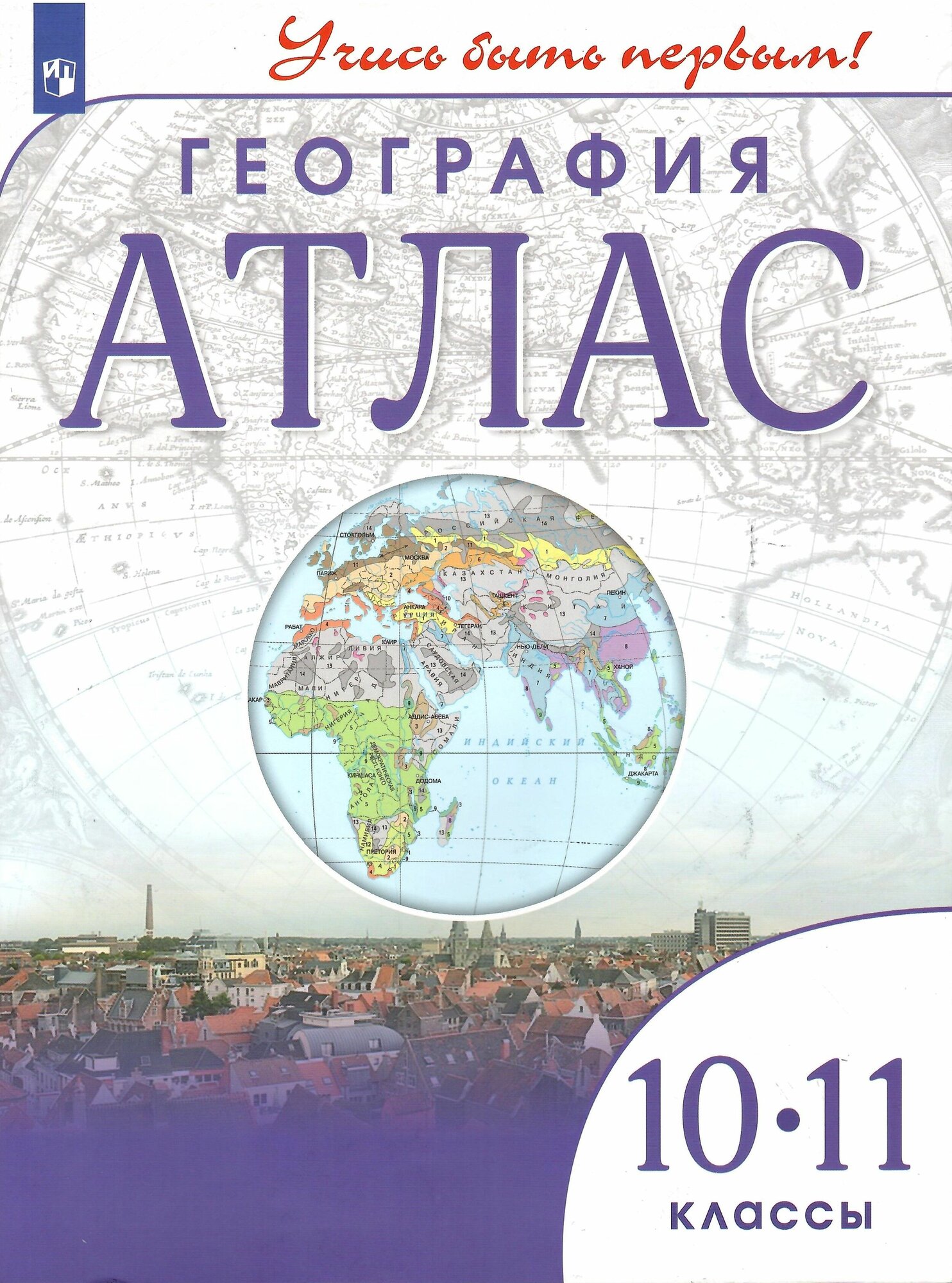 Атлас. География. 10-11 классы. Учись быть первым!
