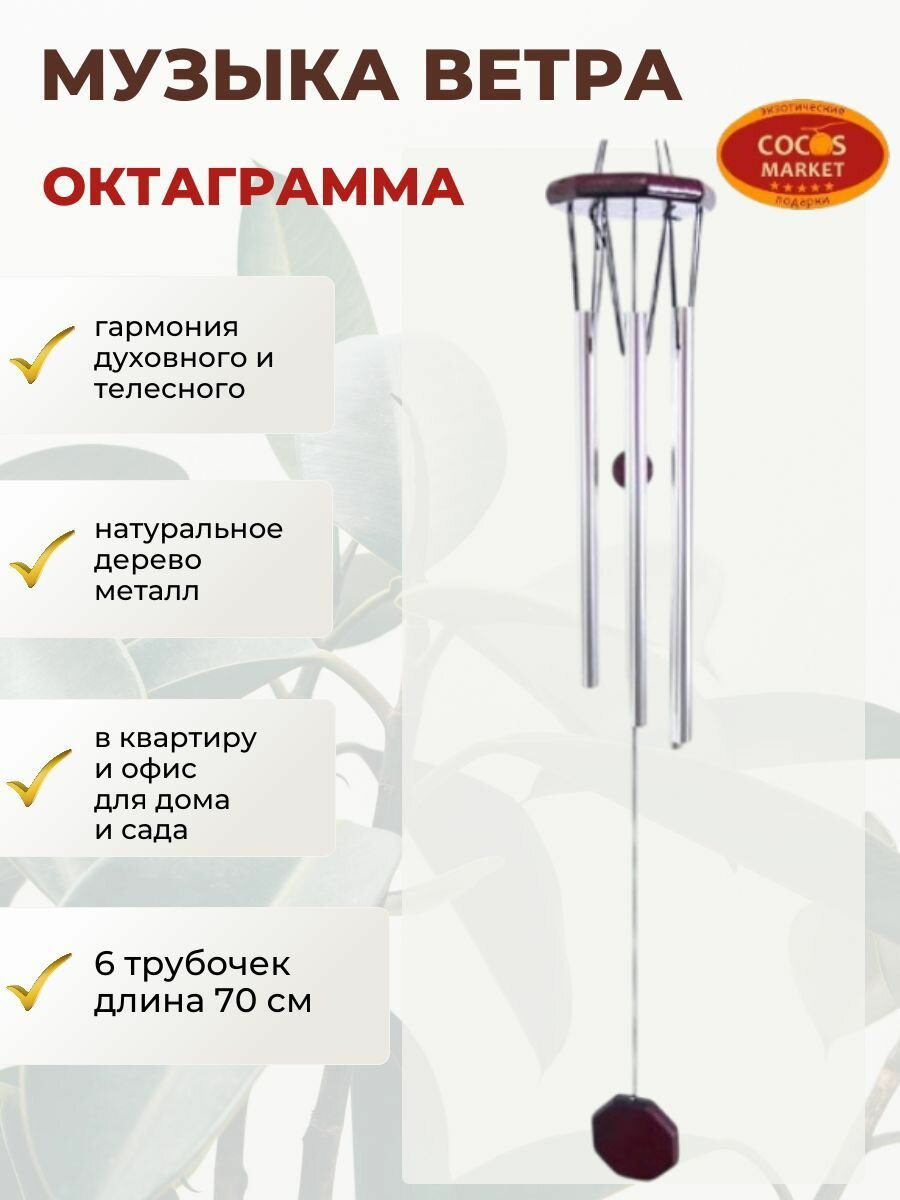 Музыка ветра "Октаграмма" колокольчики на дверь 6 трубочек 70 см