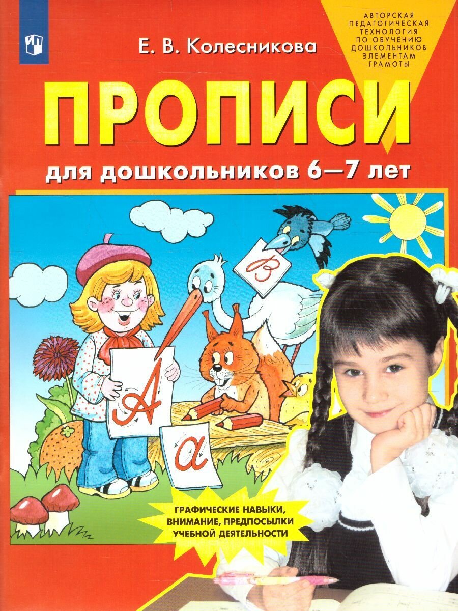 Прописи для дошкольников 6-7 лет. Колесникова Е. В.