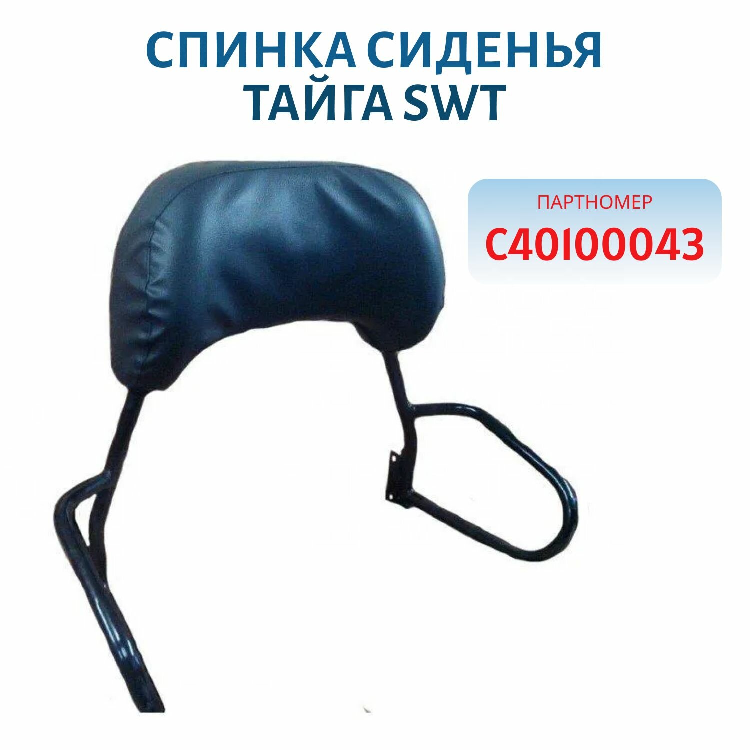 Спинка сиденья Тайга SWT С40100043