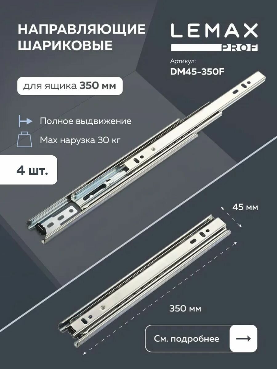 Комплект шариковых направляющих полного выдвижения Lemax prof DM45-350F, для ящика 350 мм, 4 шт