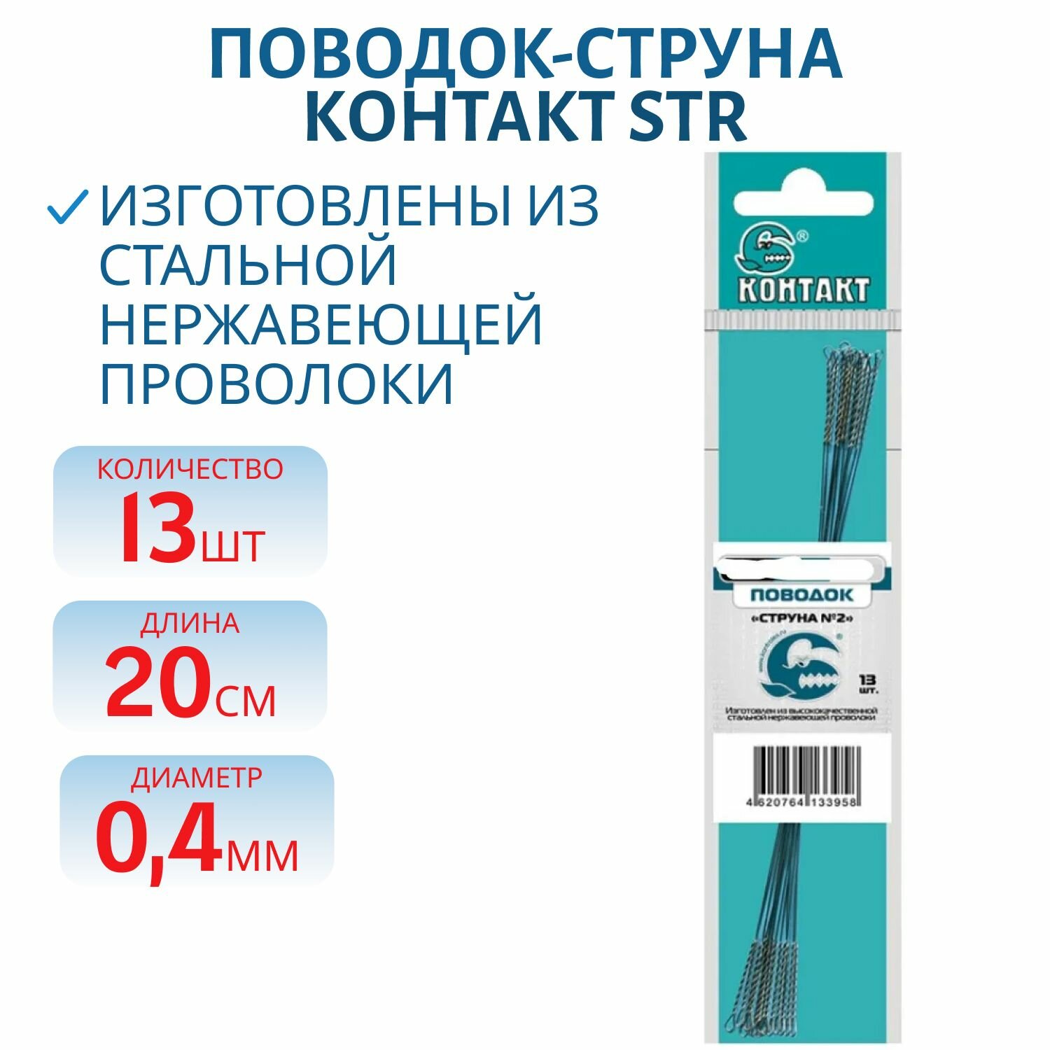 Поводок-струна Контакт STR 20 см, d 0.4, 13 шт
