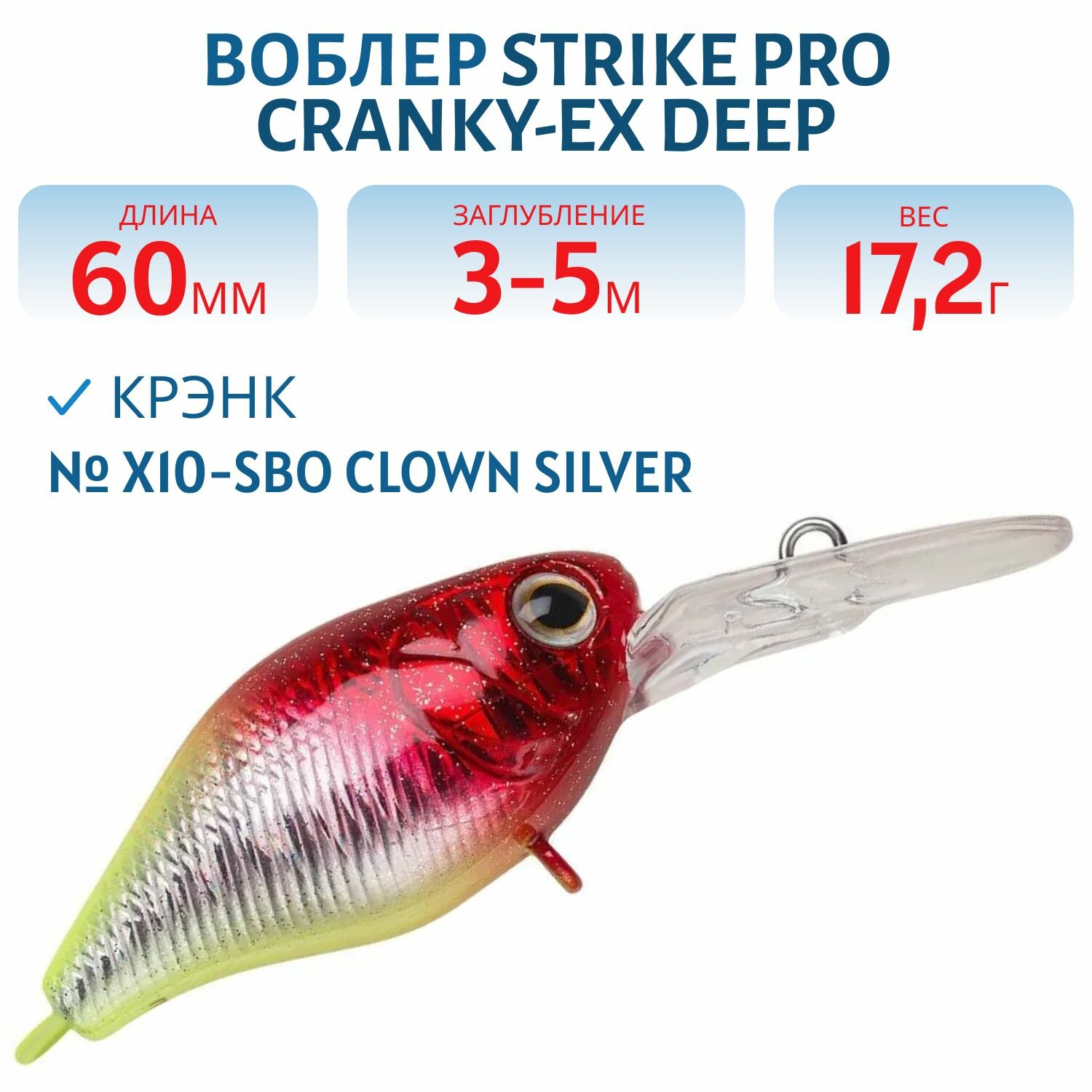 Воблер Крэнк Strike Pro Cranky-EX Deep 60, 60 мм, 17.2 гр, Заглубление 3.0 м - 5.0 м, Плавающий, цвет X10-SBO Clown Silver