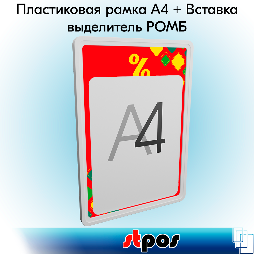Комплект Пластиковая рамка А4, Белый + Вставка-выделитель ромб "%" ПЭТ, красный тон, А4 по 5 шт