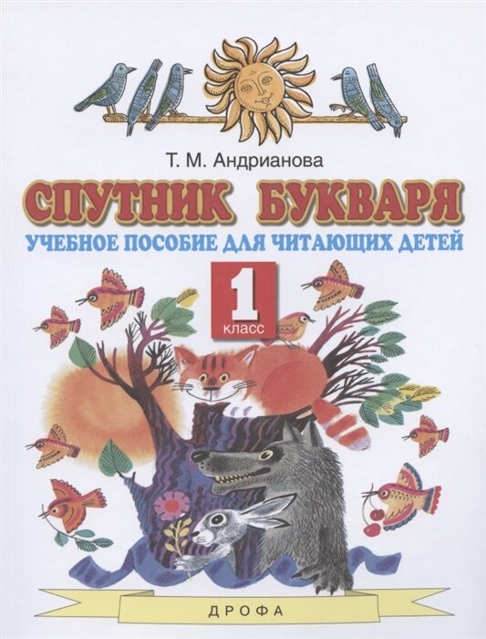 Учебное пособие РоссУчебник 1 класс, ФГОС, Андрианова Т. М, Спутник Букваря, для читающих детей