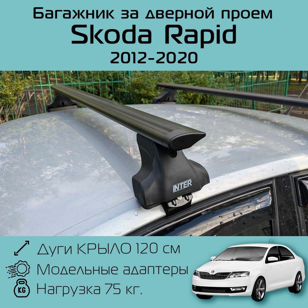 Багажник на крышу Inter Spectr штатные места в дверных проемах для Skoda Rapid 2012 г. в. - 2020 г. в. с черными крыловидными дугами 1,2 м / Багажник на крышу Интер Спектр для Шкода Рапид