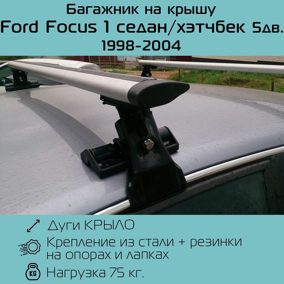 Багажник на гладкую крышу Inter D-1 крыловидный 120 см для Ford Focus I седан / хэтчбек 5 дв. 1998-2004 г. в. / Багажник Интер Д-1 для Форд Фокус 1