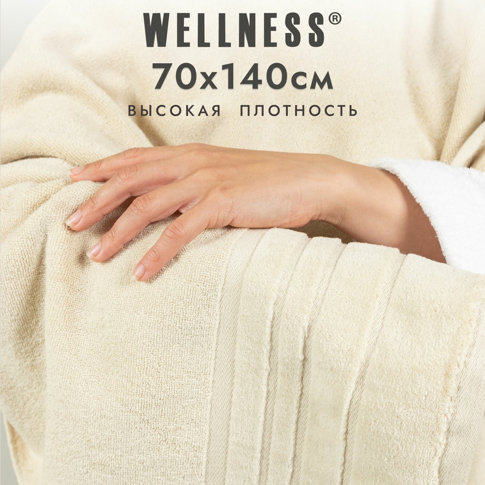Плотное полотенце 70х140 см махровое банное Wellness