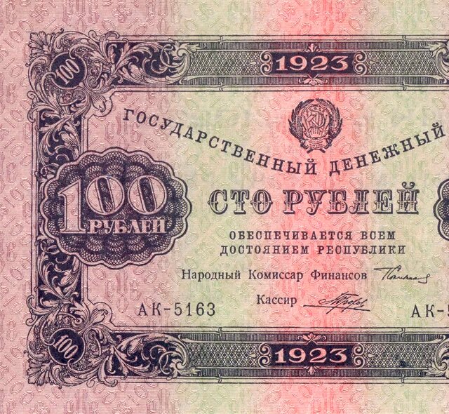 Денежный знак 100 рублей 1923 года РСФСР офсетная печать сувенирная копия, банкноты и купюры редкие коллекционные