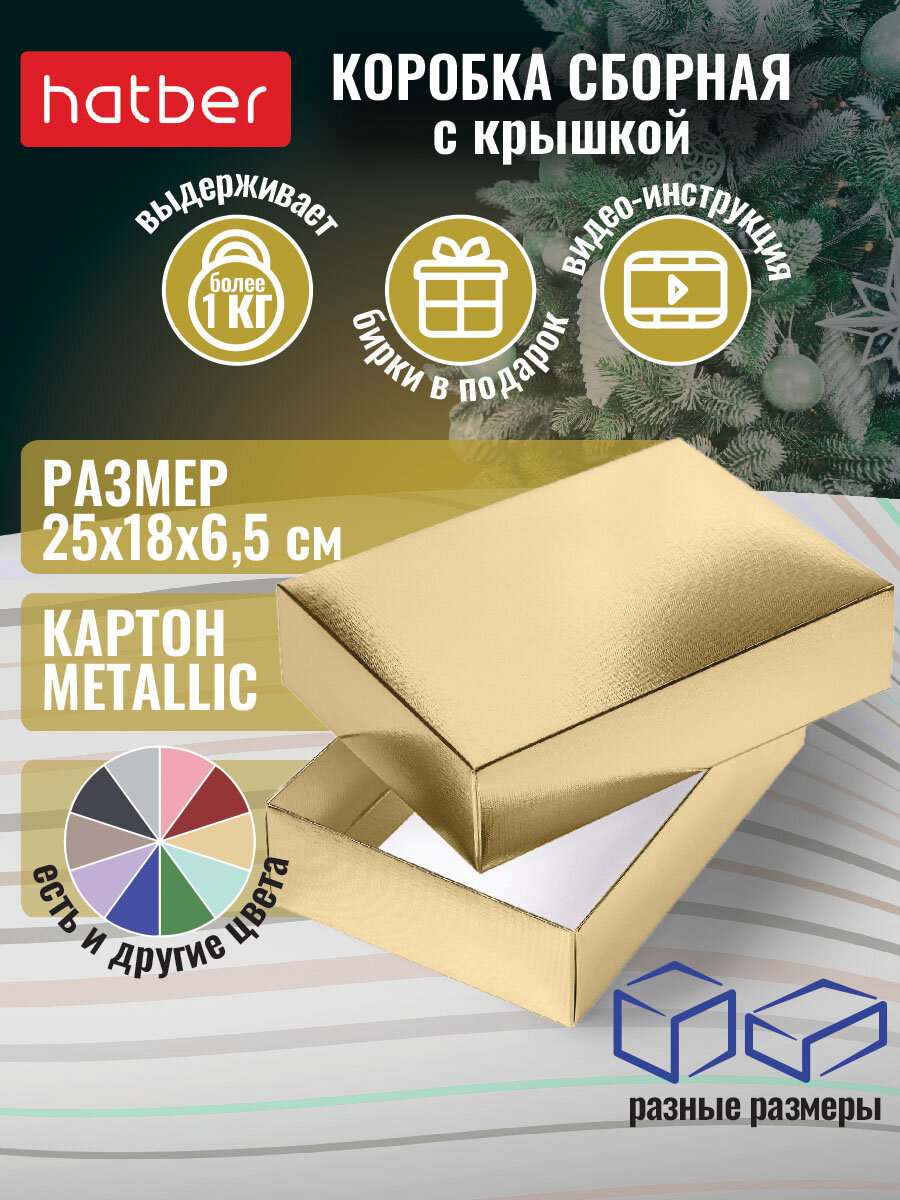 Коробка картонная с крышкой сборная 250х180х65 мм, прямоугольная, тиснение METALLIC Золото