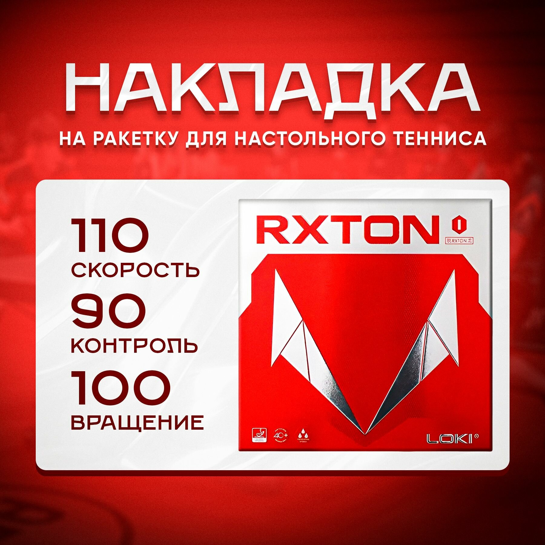 Накладка на ракетку для настольного тенниса LOKI RXTON I (черная)