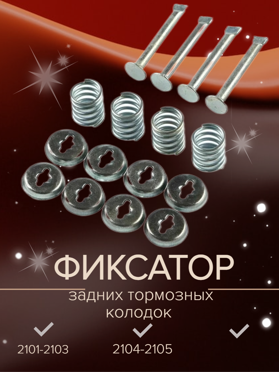 Фиксатор задних тормозных колодок 2101-2107