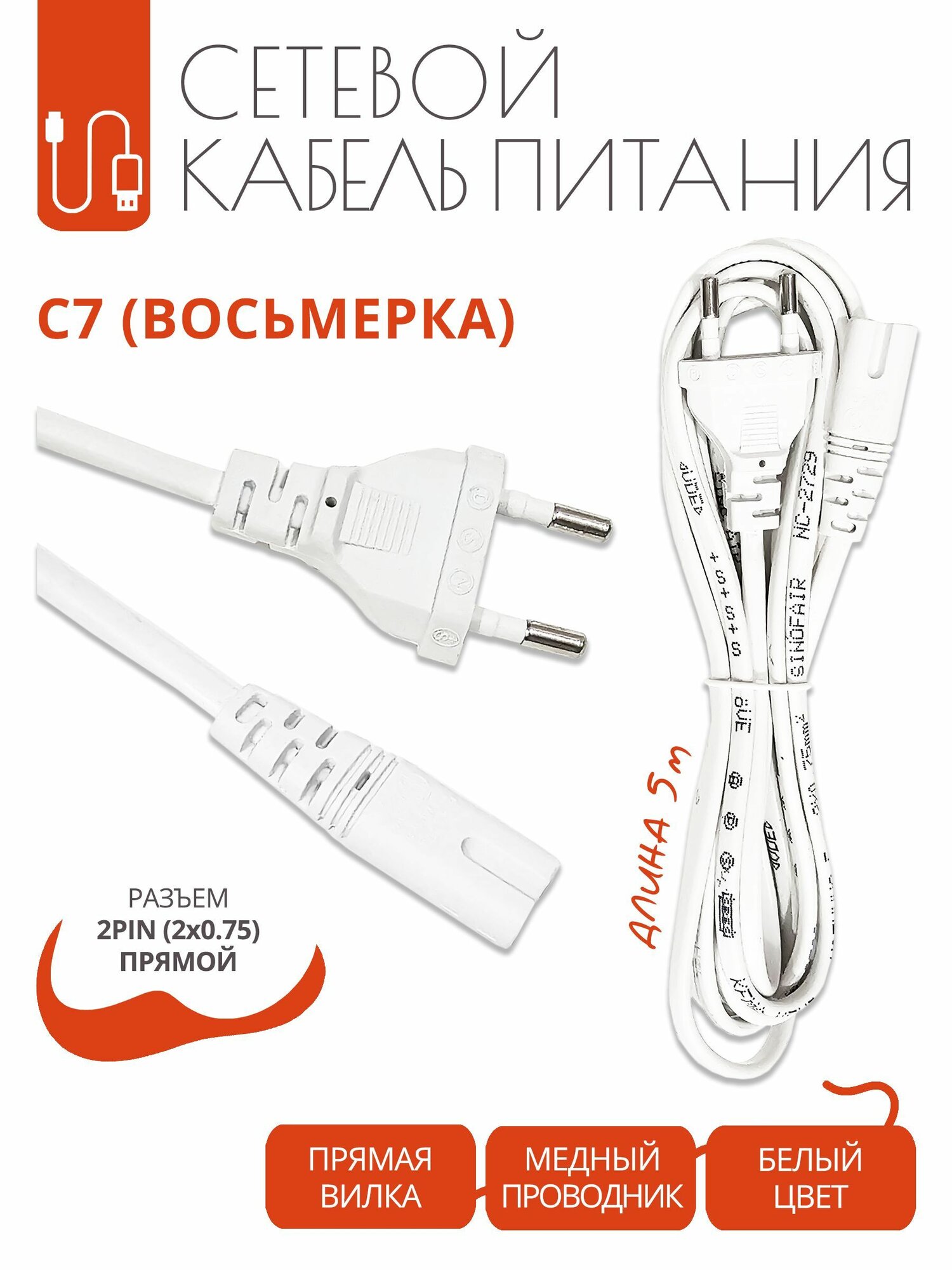 Кабель питания C7 (восьмерка) с прямым разъемом 2x0.75 мм, белый, 5 метров