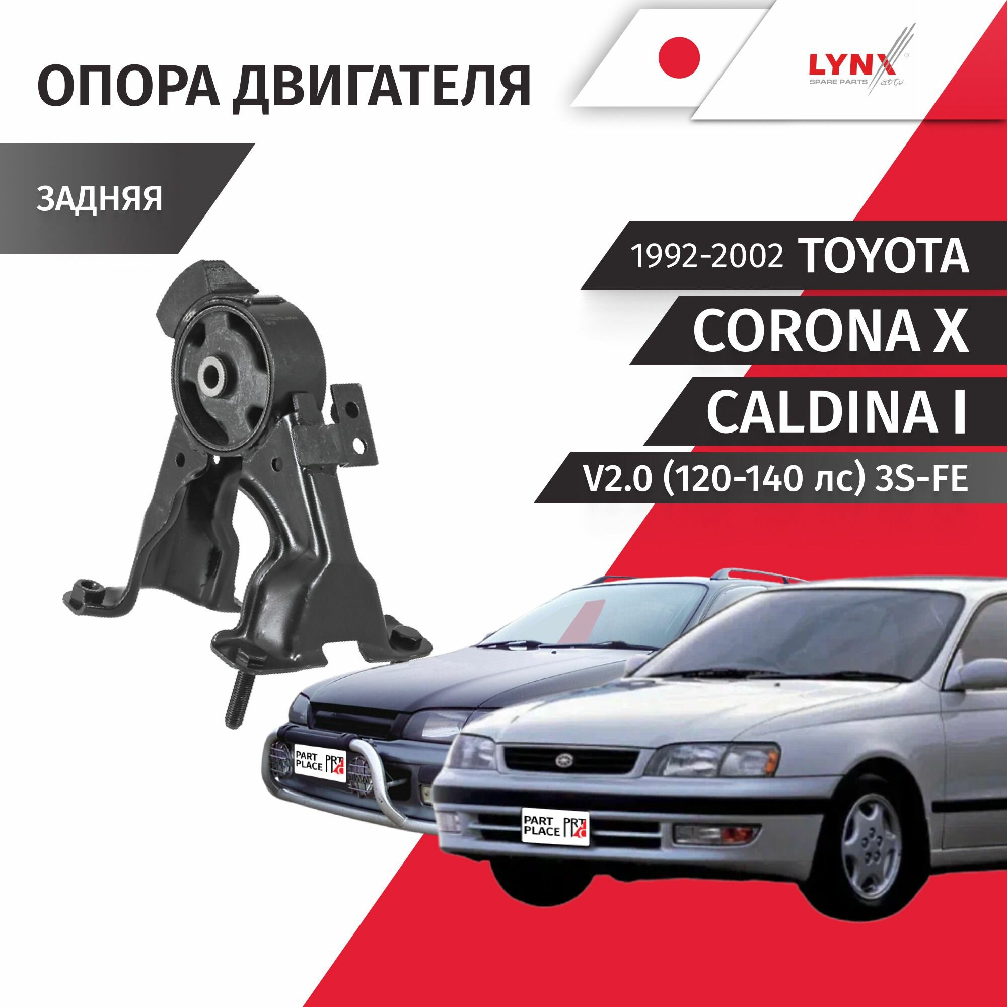 Опора двигателя задняя Toyota Corona (10) Caldina (1) ST195G V2.0 (120-140лс) 3S-FE 1992-2002 / 1шт LYNXauto