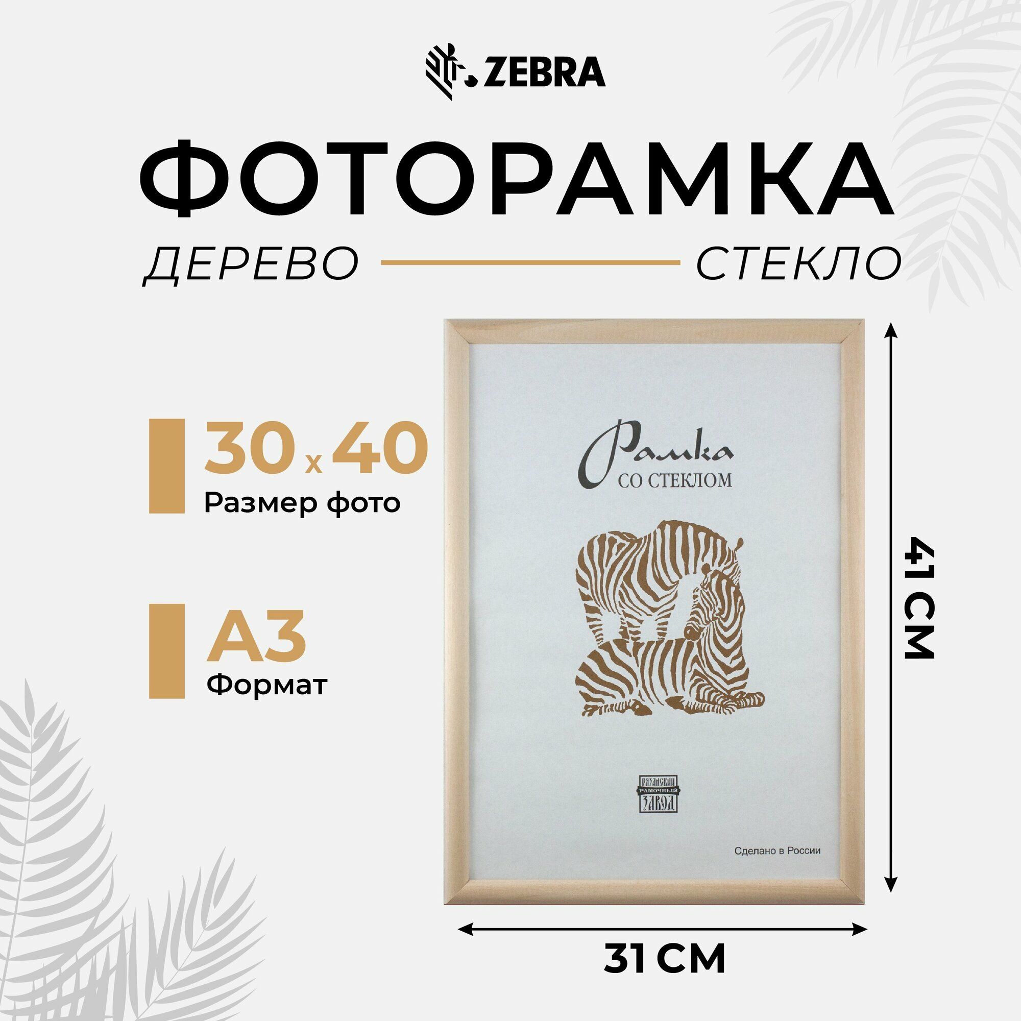 Рамка для фото Зебра, А3, 30 x 40 см, деревянный багет 16 мм, натуральная