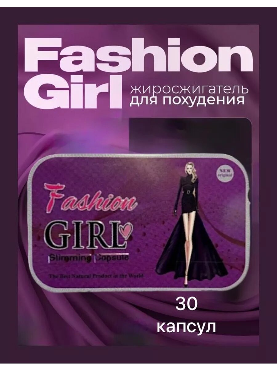 Эффективные капсулы для похудения Fashion Girl