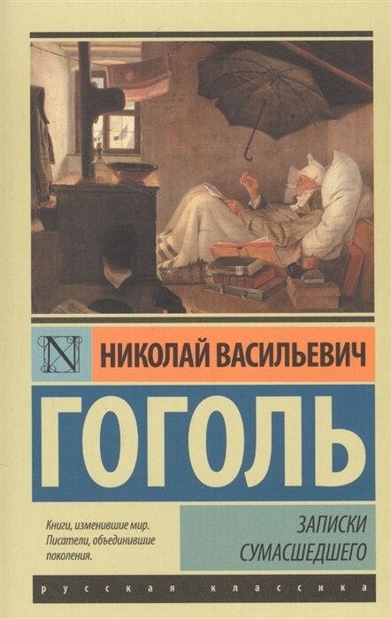 Книга АСТ Гоголь Н. В. "Записки сумасшедшего" сборник, 2021, 256 стр