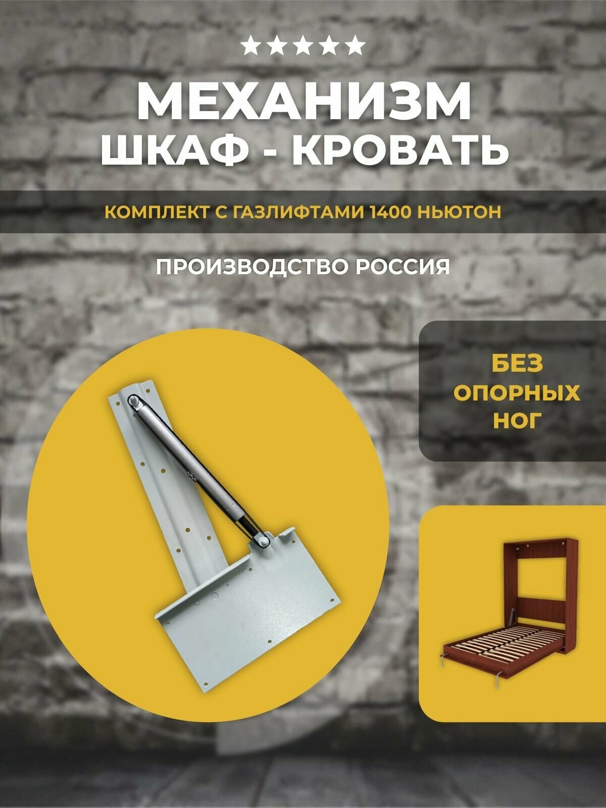 Механизм шкаф-кровать без опорных ног с газлифтами 1400N