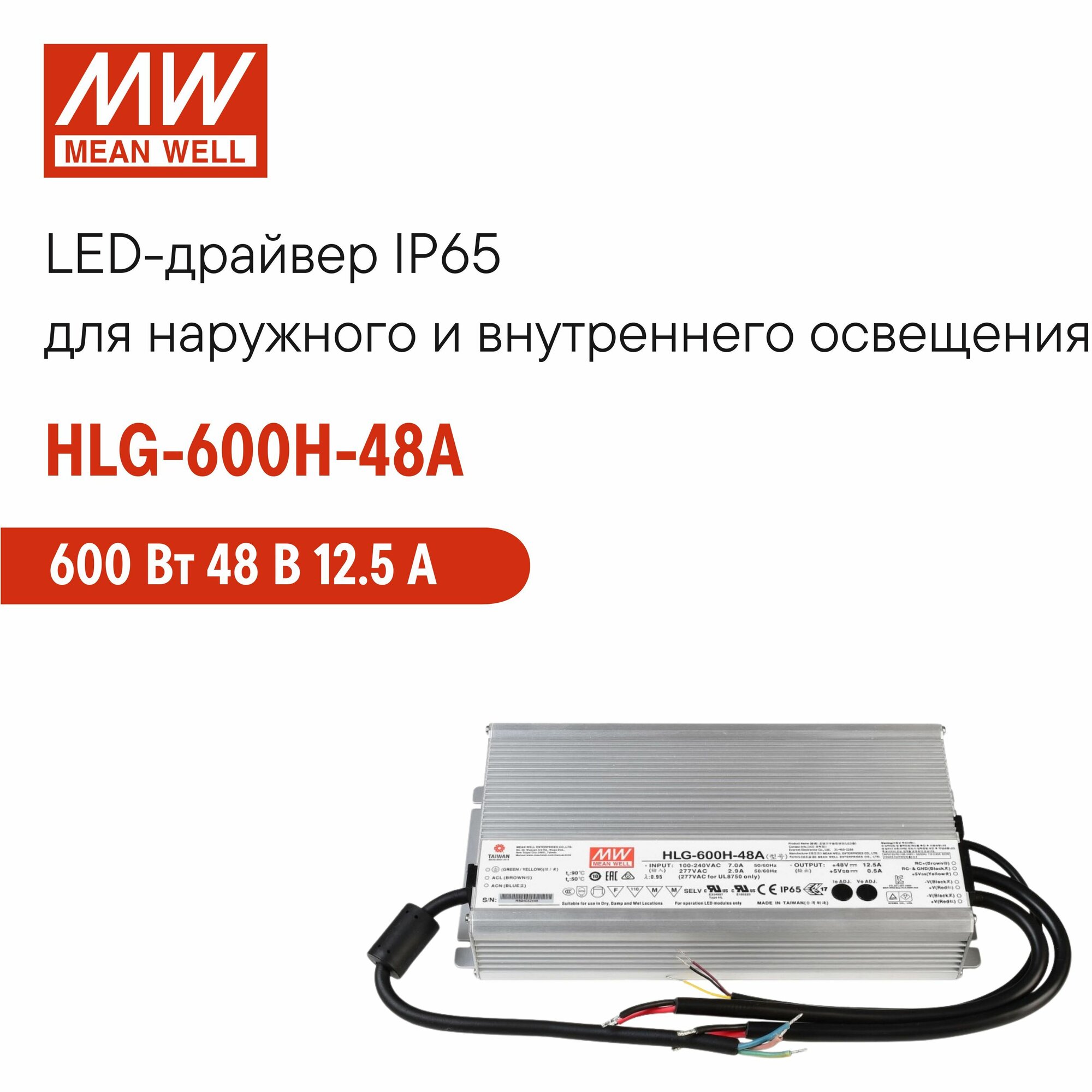 LED-драйвер MEAN WELL HLG-600H-48A 600 Вт, 48 В, 12,5 А стабилизация CV+CC, корпус IP65