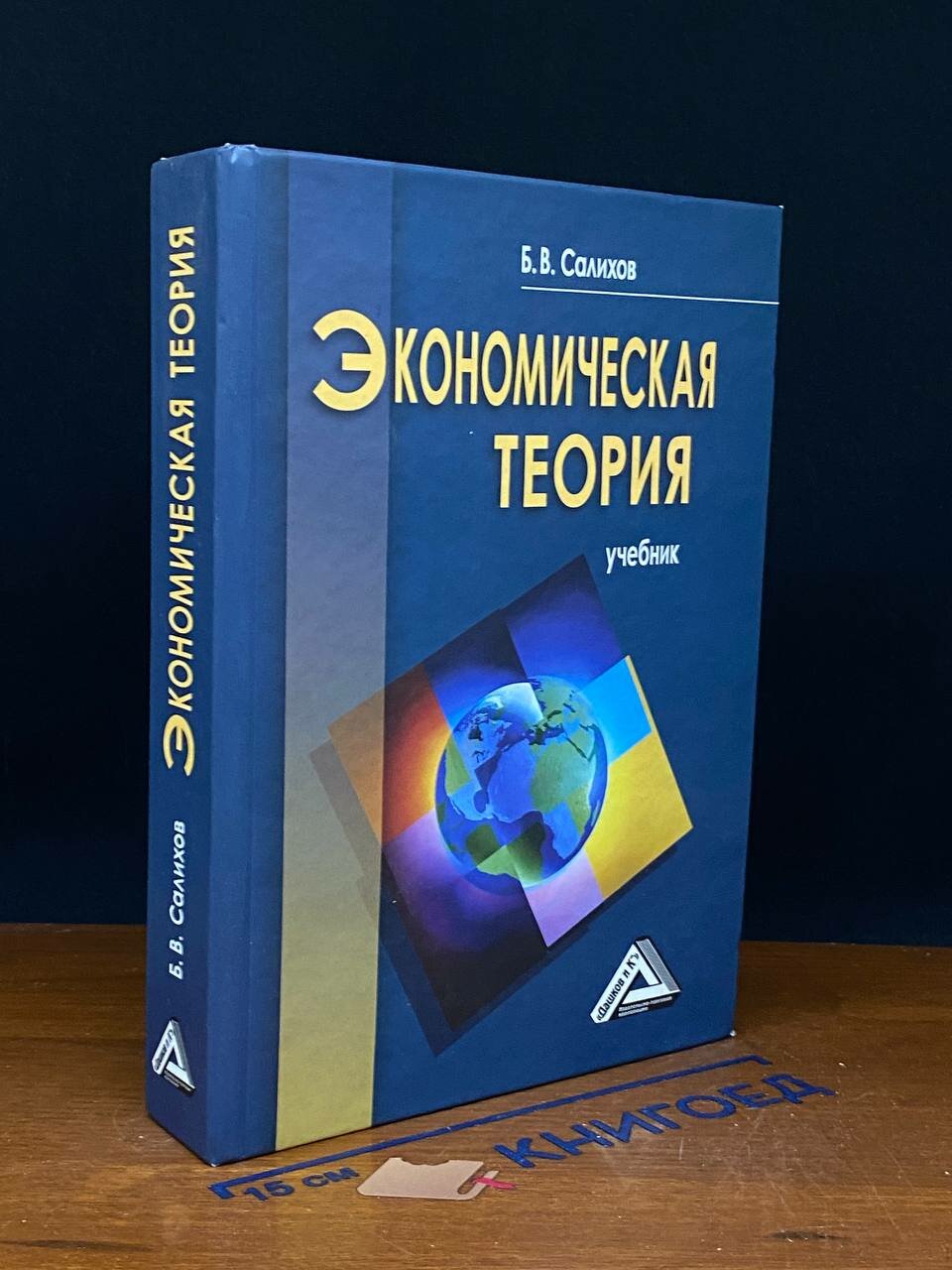 Книга. Экономическая теория. Учебник 2009 (2041887141743)