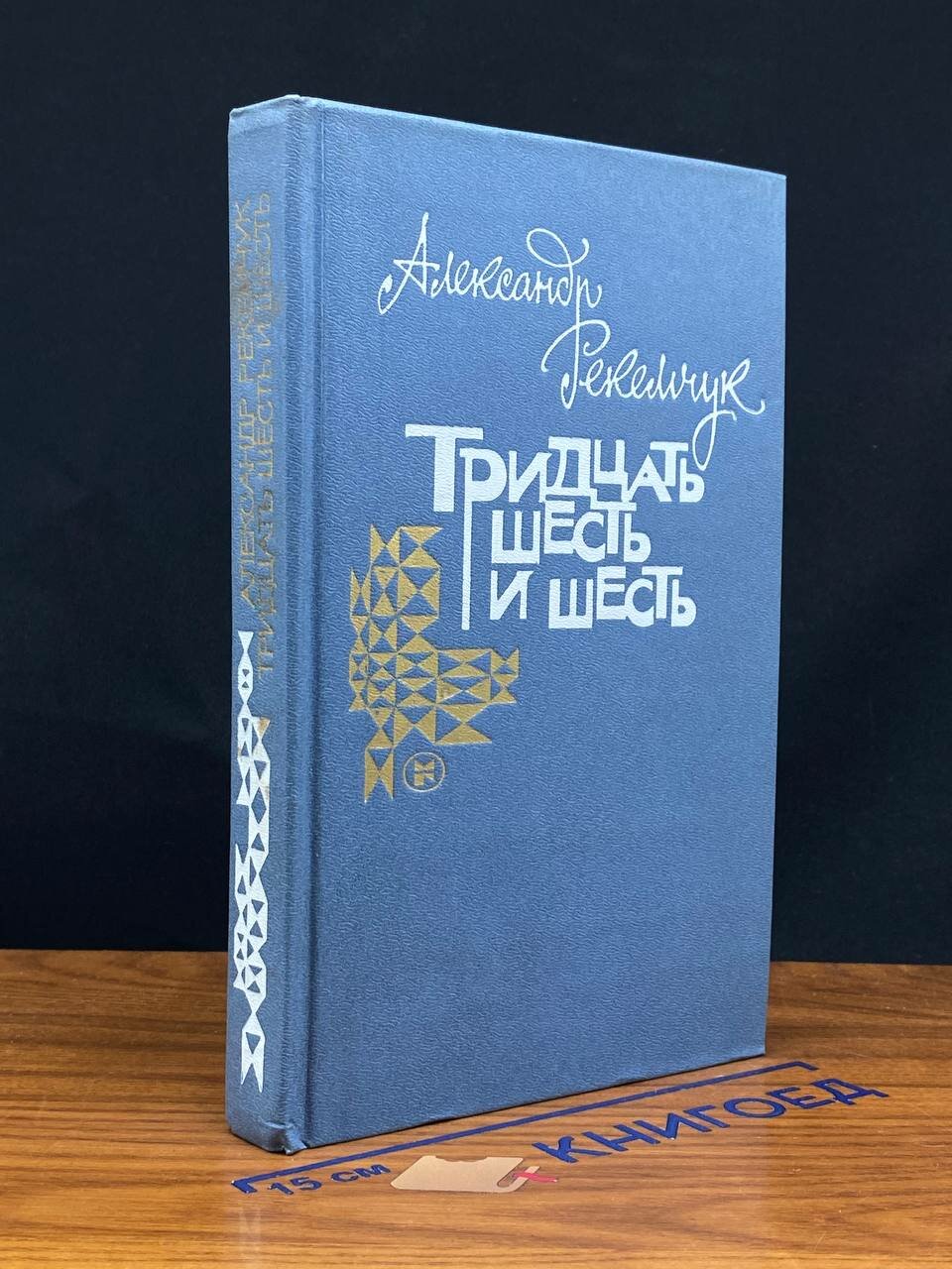 Книга. Тридцать шесть и шесть 1984 (2042023890426)