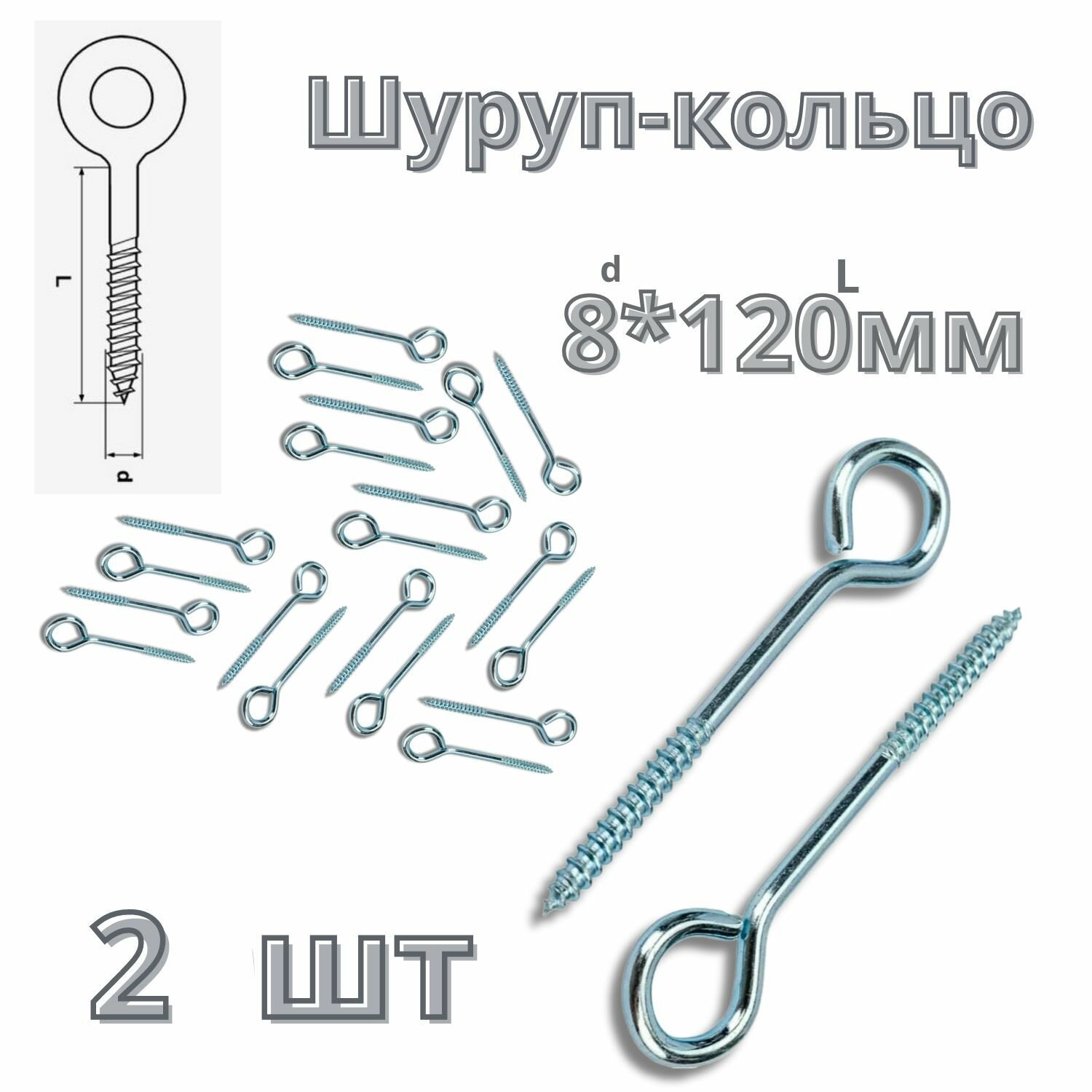 Шуруп с кольцом 8*120мм 2 шт.