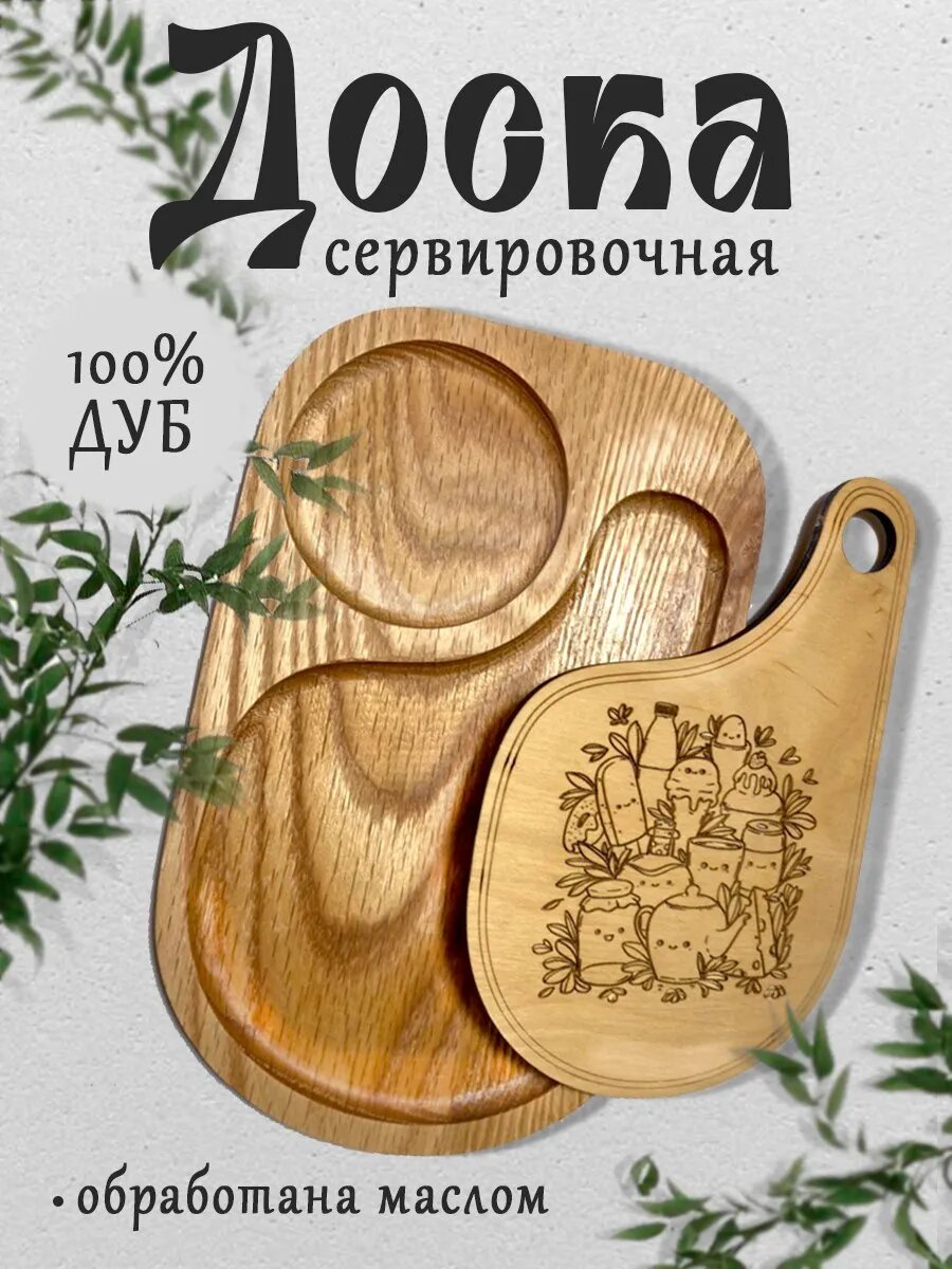 Сервировочная и разделочная доски "Менажница" ЦДК выбор, дуб, фанера, 25x15,5 см