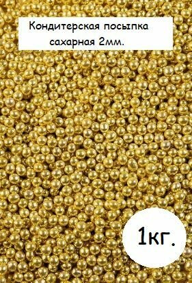 Кондитерская посыпка золото 2 мм