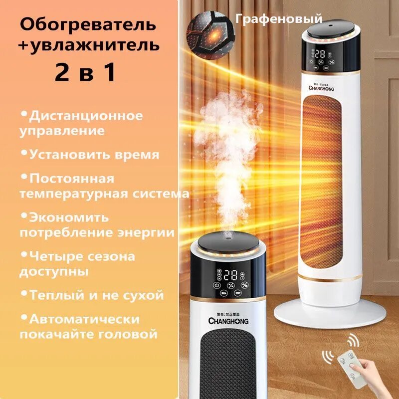 Тепловентилятор напольный увлажнитель воздуха 2 в 1 , с графеновым нагревом , 2000w, 3 режима работы, пульт ДУ тепловентилятор, подходит для площади 30 кв.