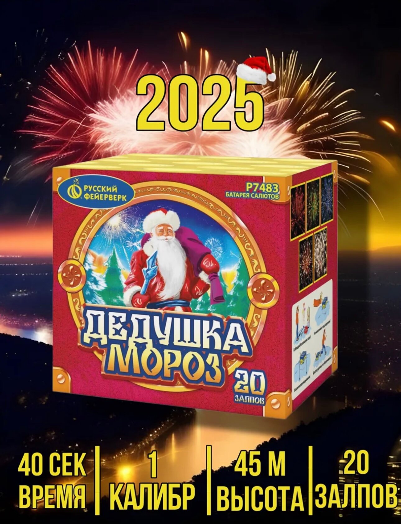 Батарея салютов Русский фейерверк Дедушка Мороз, 5 эффектов, высота выстрела 45 м