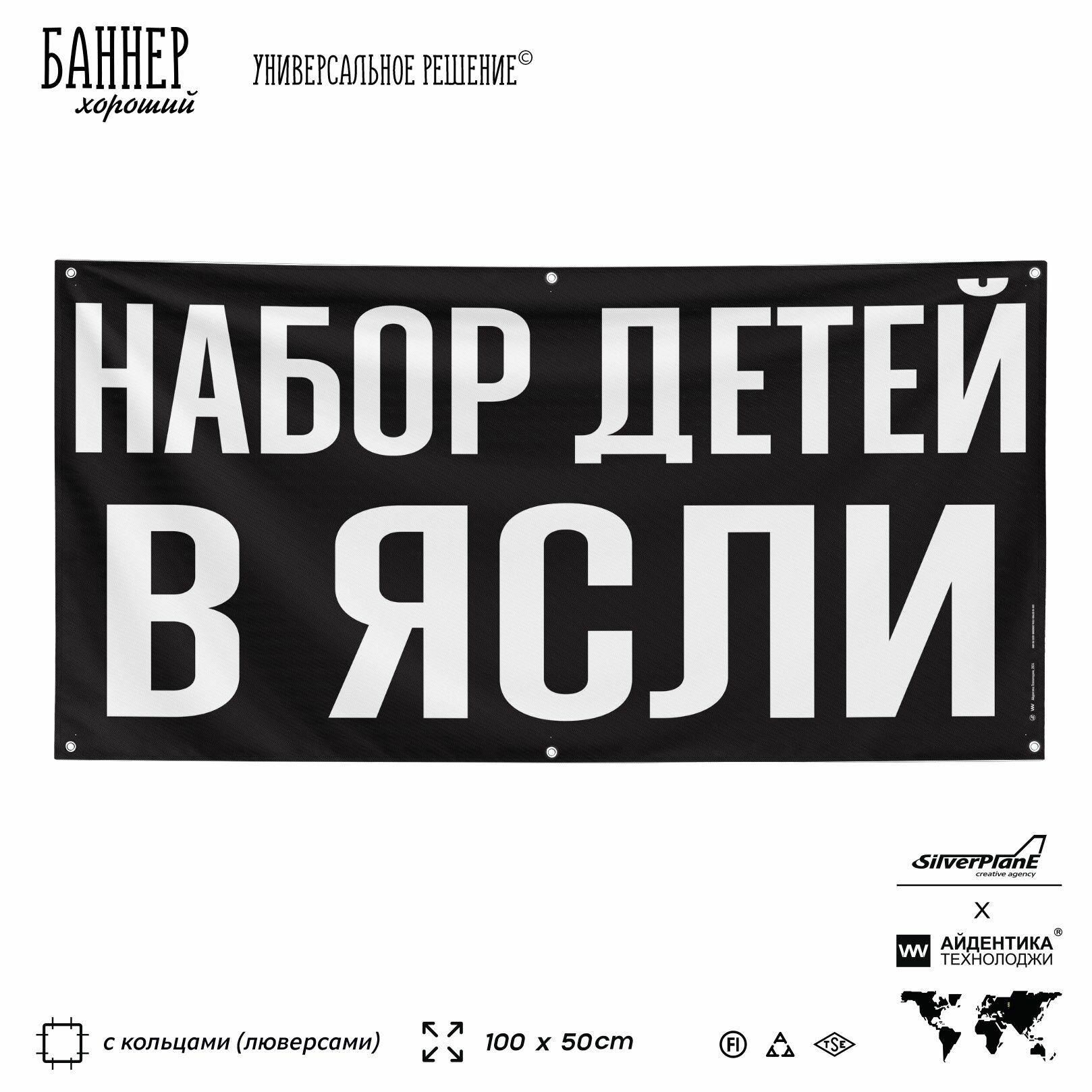 Рекламная вывеска баннер набор детей В ясли, 100х50 см, для детского сада, с люверсами, черный, SIlverPlane x Айдентика Технолоджи