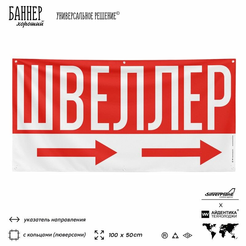 Рекламная вывеска баннер швеллер, 100х50 см, с указателем и люверсами, для металлопроката, красный, SIlverPlane x Айдентика Технолоджи