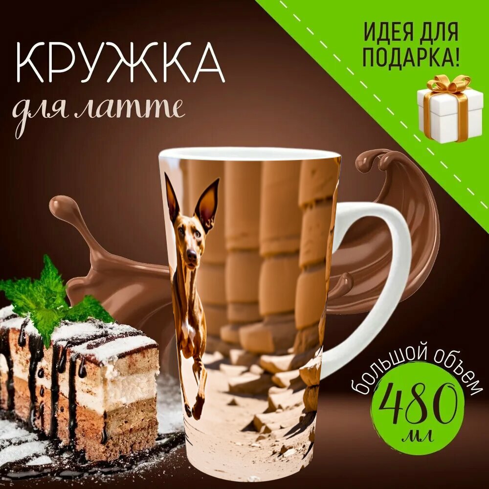 Кружка латте керамическая большая для чая и кофе с прикольным принтом "Собака фараонова, изящная и грациозная, бегущая по древним руинам" 500 мл.