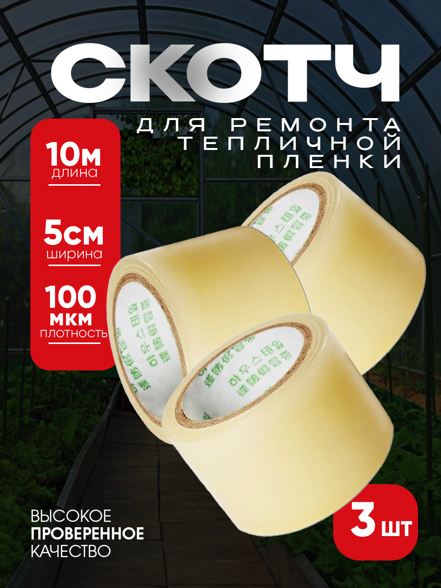 Скотч для ремонта тепличной пленки, парника ширина 5см комплект 3 шт