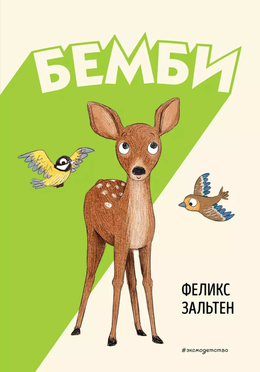Бемби (ил. Э. Паганелли). Зальтен Ф. ЭКСМО
