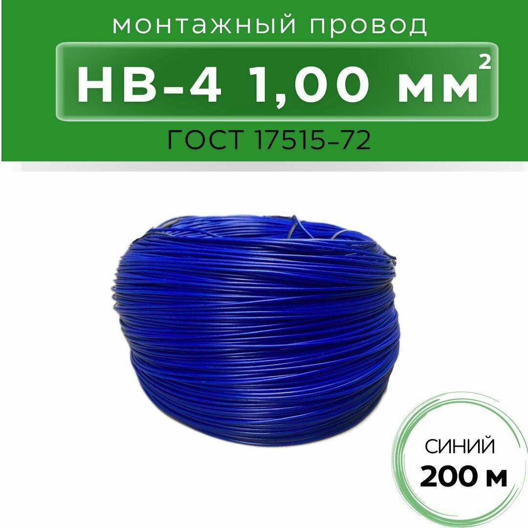 Провод монтажный НВ-4 1,00 синий, 200м