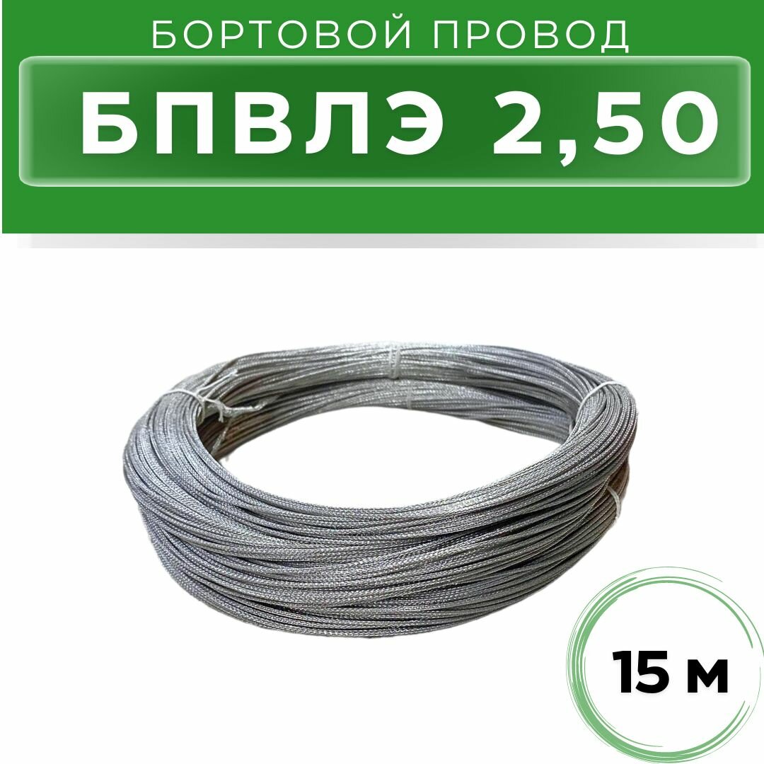 Провод бортовой бпвлэ 2,50, 15м
