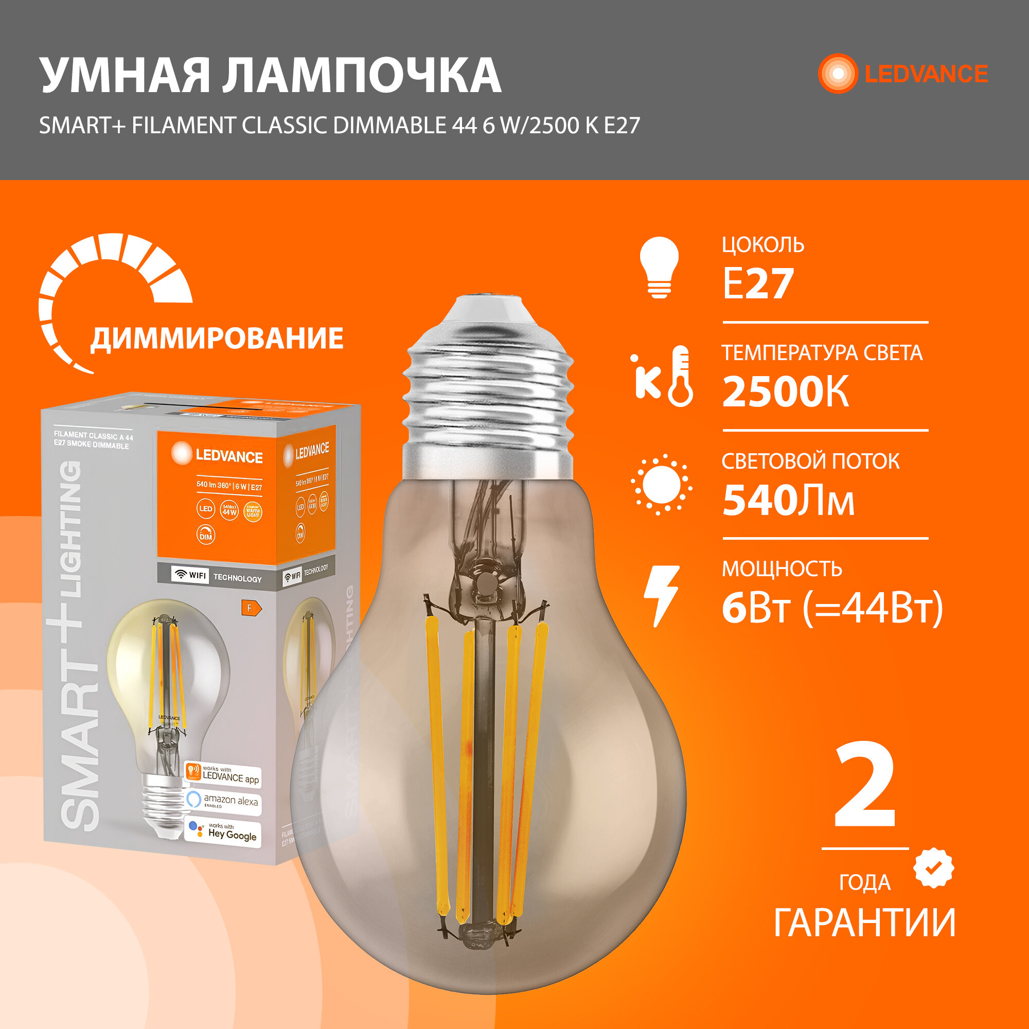 Умная лампа филаментная светодиодная LEDVANCE / OSRAM SMART+ A E27, 6Вт, 2500К, 540лм, теплый свет, диммируемая