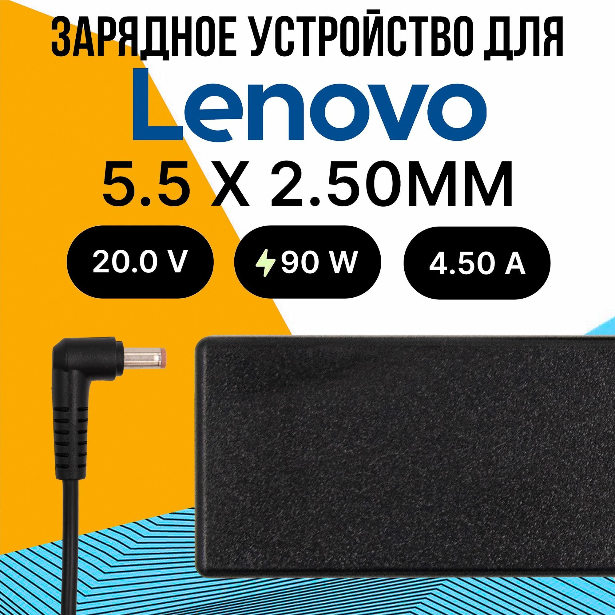 Зарядное устройство с сетевым кабелем питания для ноутбука Lenovo 90W разъем 5.5 x 2.5ММ