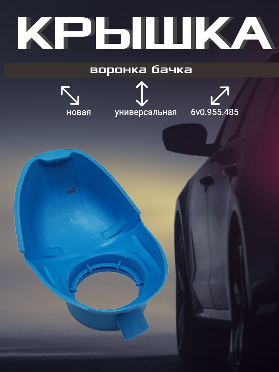 Крышка воронка бачка стеклоомывателя универсальная
