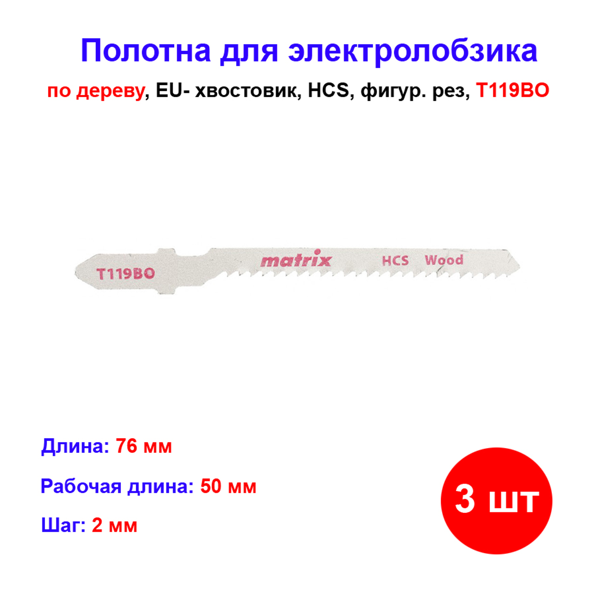 Полотна для электролобзика по дереву, 3 шт, T119BO, 50 x 2 мм, HCS, фигур. рез