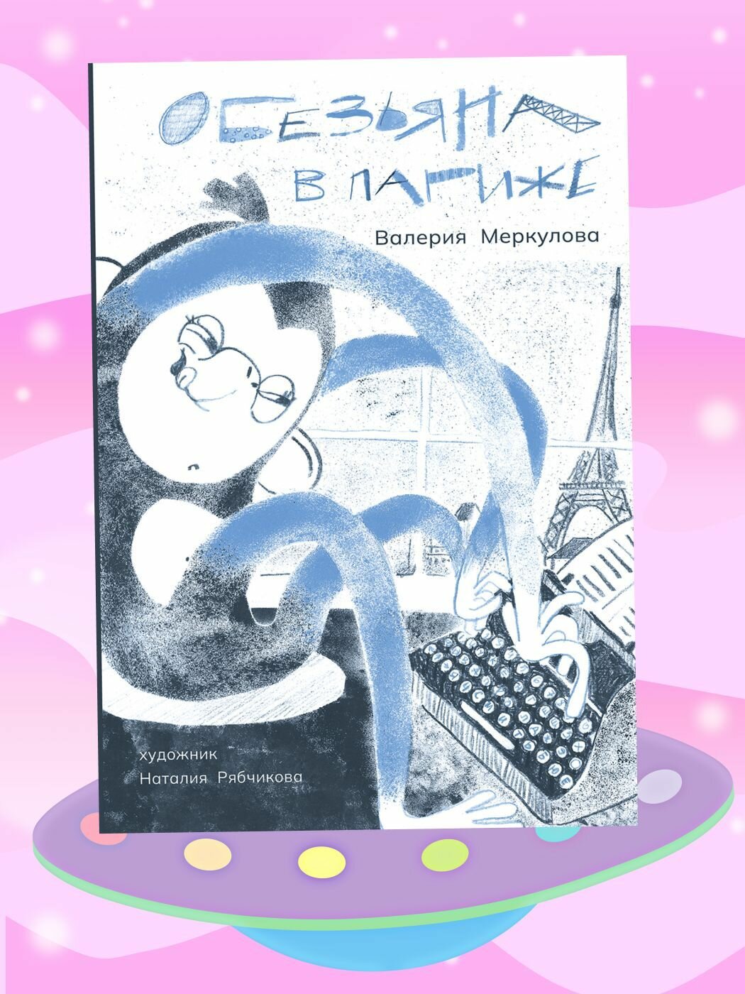 Обезьяна в Париже