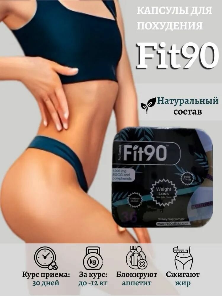 Капсулы для похудения жиросжигатель Fit-90