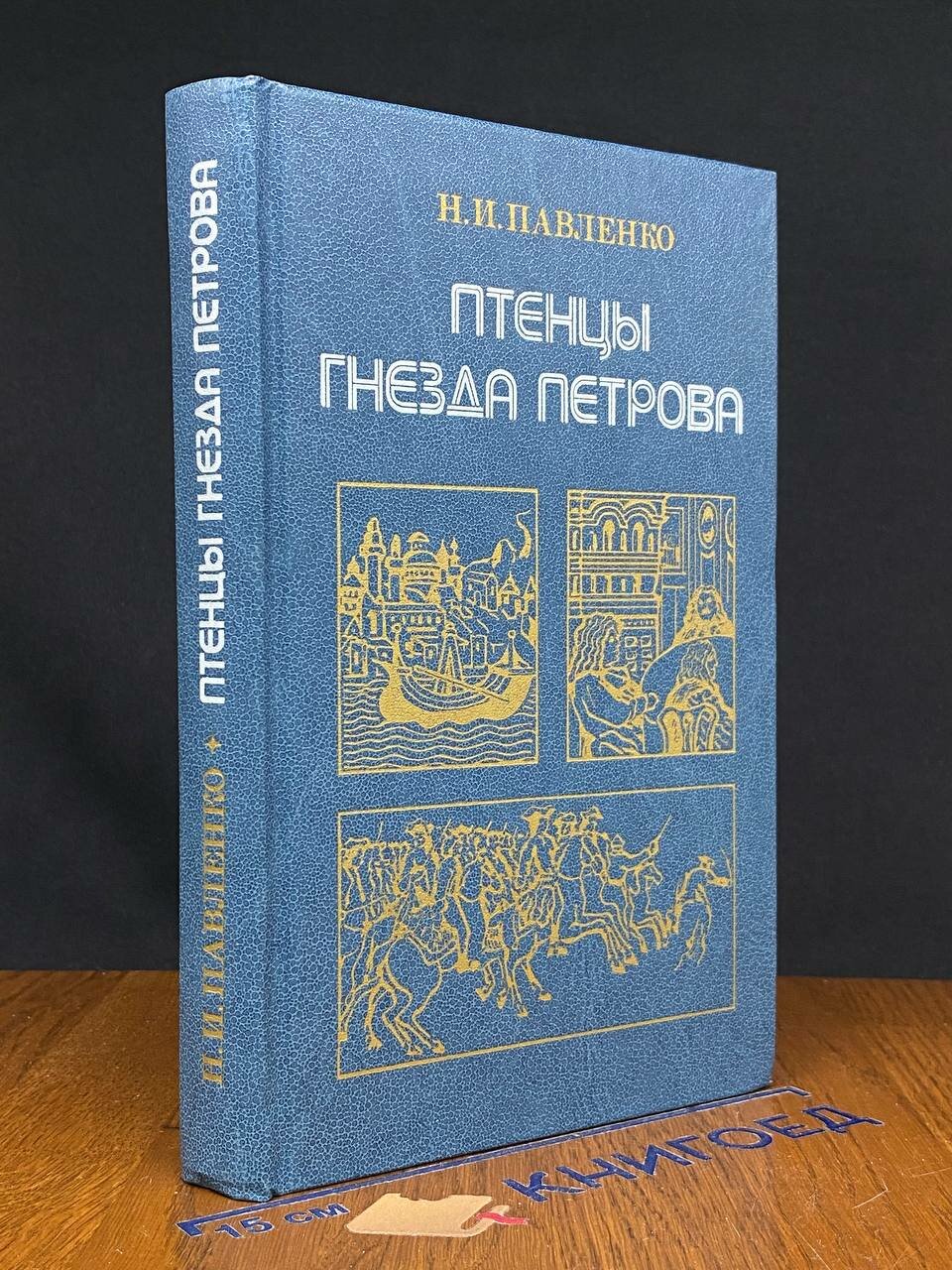 Книга. Птенцы гнезда Петрова 1989 (2042157771196)
