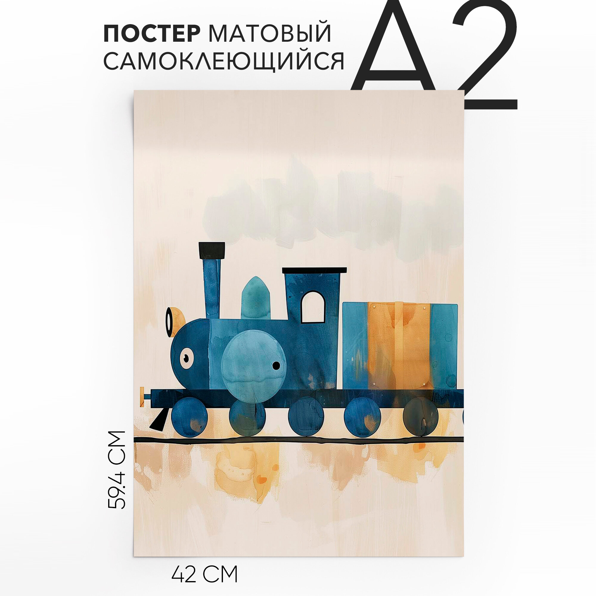 Интерьерные постеры на стену, детский, большой A2 Поезд, влагостойкий, для декора