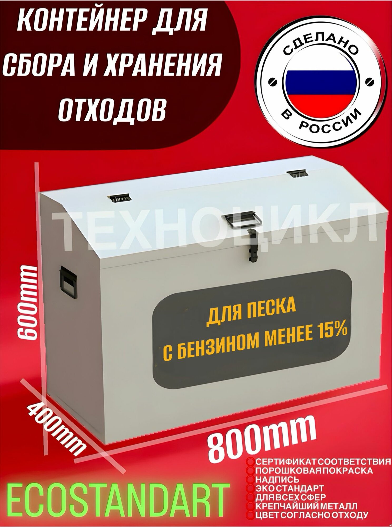 Контейнер для сбора и накопления для песка с бензином (содержание бензина менее 15%) и прочих 800х400х600мм