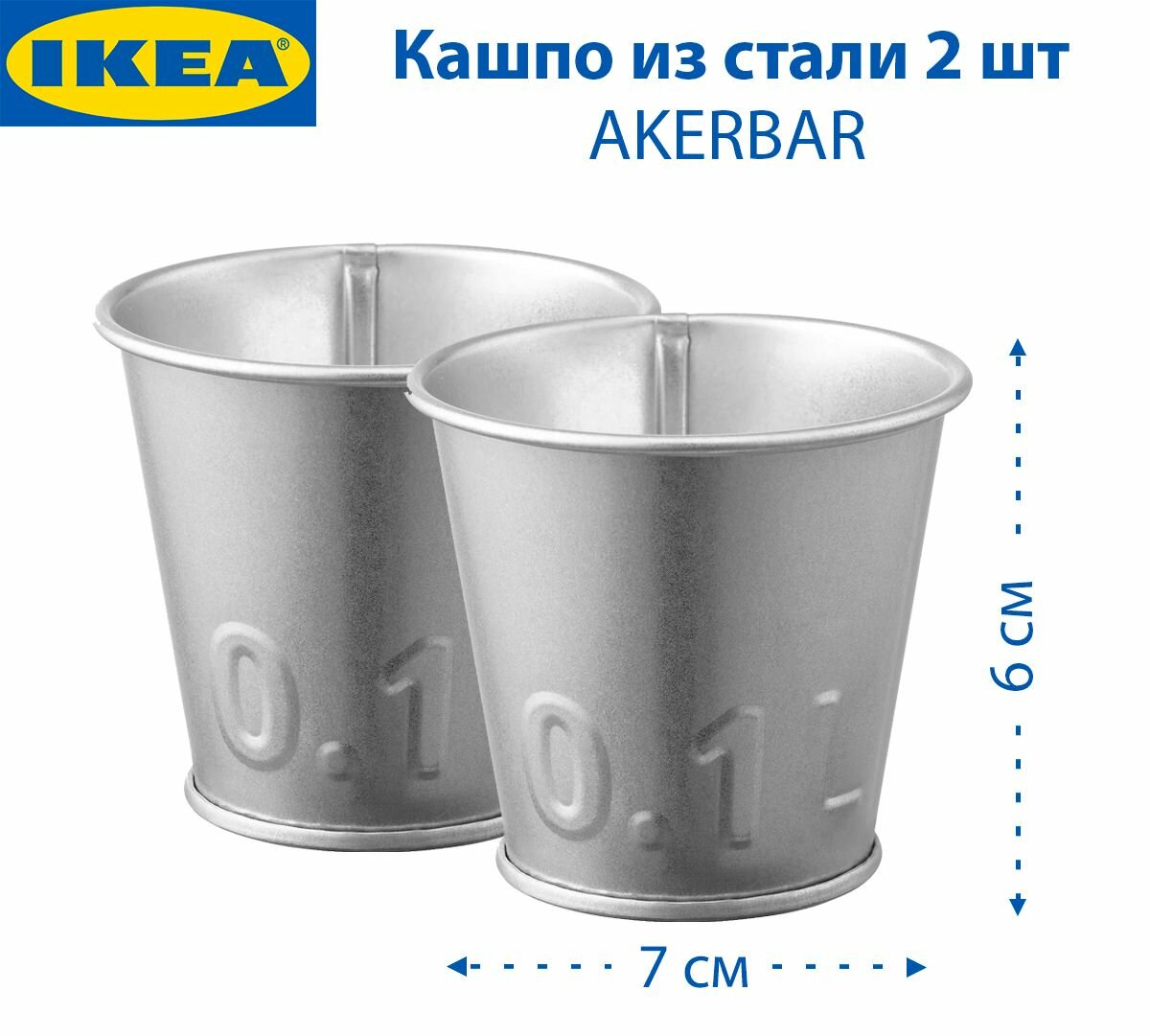 Кашпо IKEA - AKERBAR (акербар), оцинкованная сталь, 0.1 литр, 2 шт